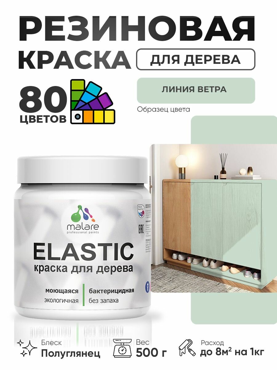 Резиновая краска по дереву Malare Elastic эластичная акриловая для дерева для наружных и внутренних работ, быстросохнущая без запаха, полуглянцевая, линия ветра, 0.5 кг