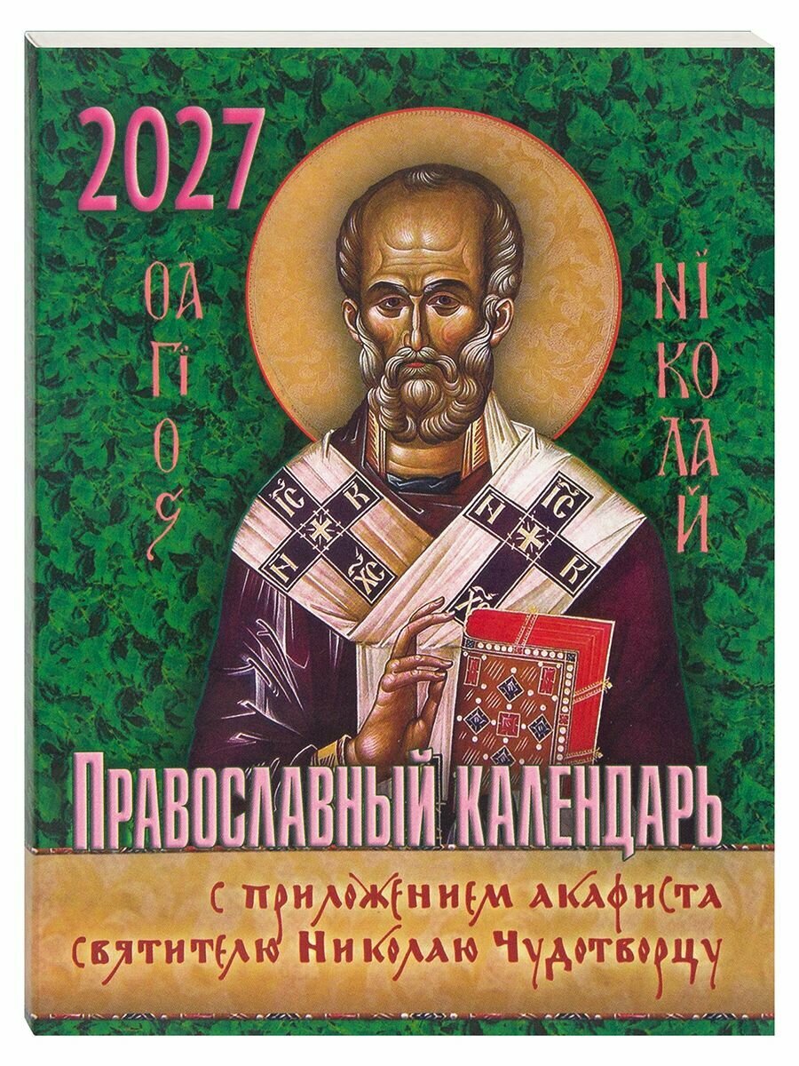 Православный календарь с акафистом Николаю Чудотворцу. 2027