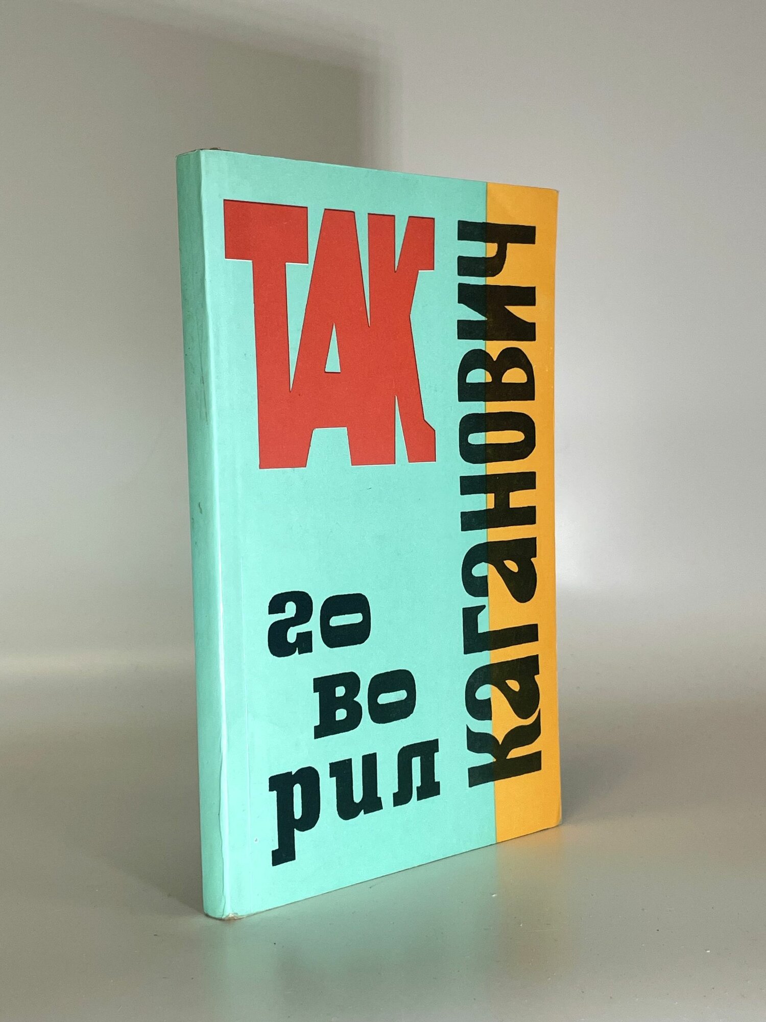 Так говорил Каганович. Исповедь сталинского апостола. Чуев Феликс Иванович. Букинистическая книга в отличном состоянии.