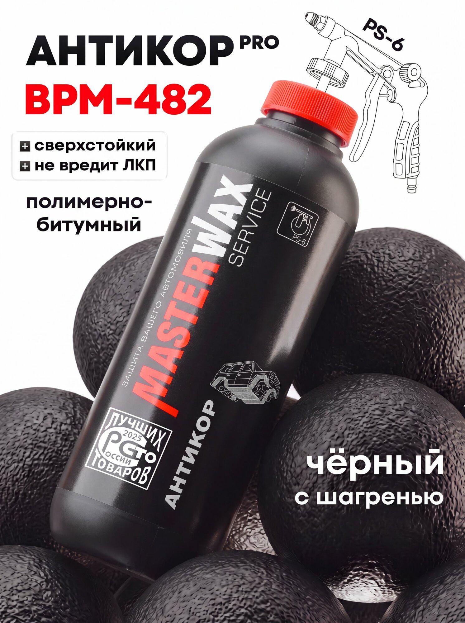 Антикоррозийное покрытие для авто, BPM 482 MW Service, мастика битумная, антикор для днища и колесных арок авто, 1кг для днища для колесных арок битумная защита