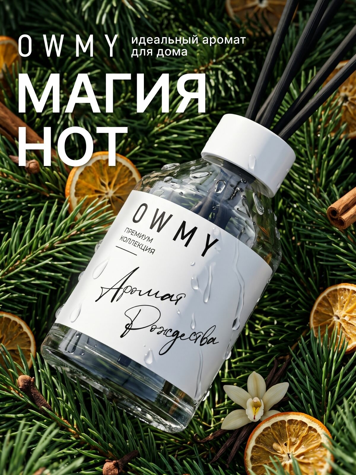 Ароматический диффузор для дома с палочками, 1 шт 50 мл / Аромат рождества