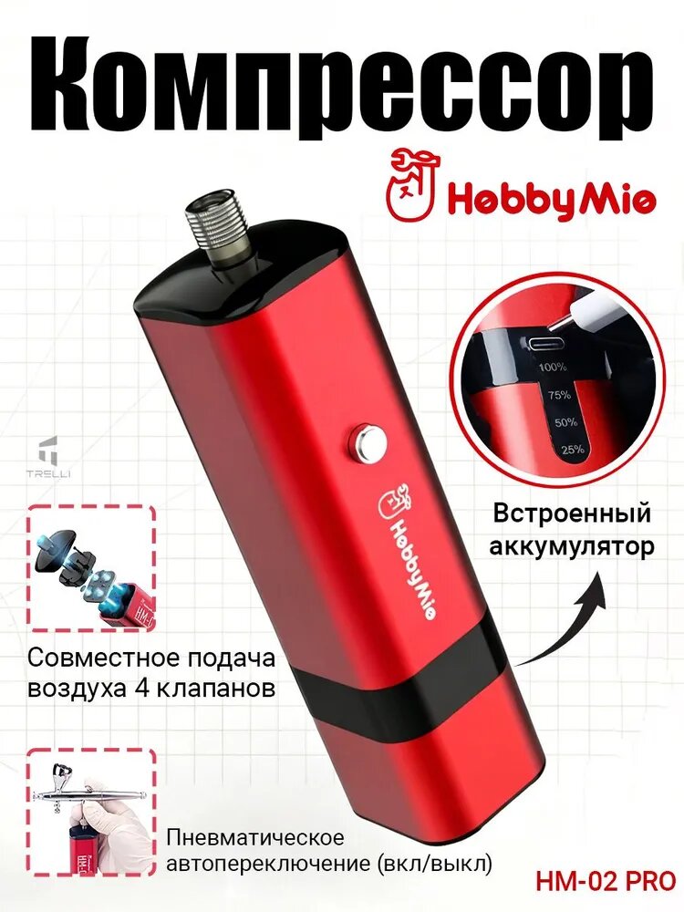Hobby Mio Портативный беспроводной компрессор для аэрографа H-M-02 PRO с автостартом и Type-C