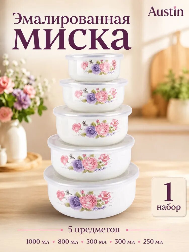 Набор эмалированных мисок Austin 5 шт, 1000 мл, 800 мл, 500 мл, 300 мл, 250 мл