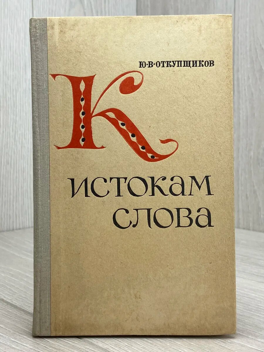 К истокам слова