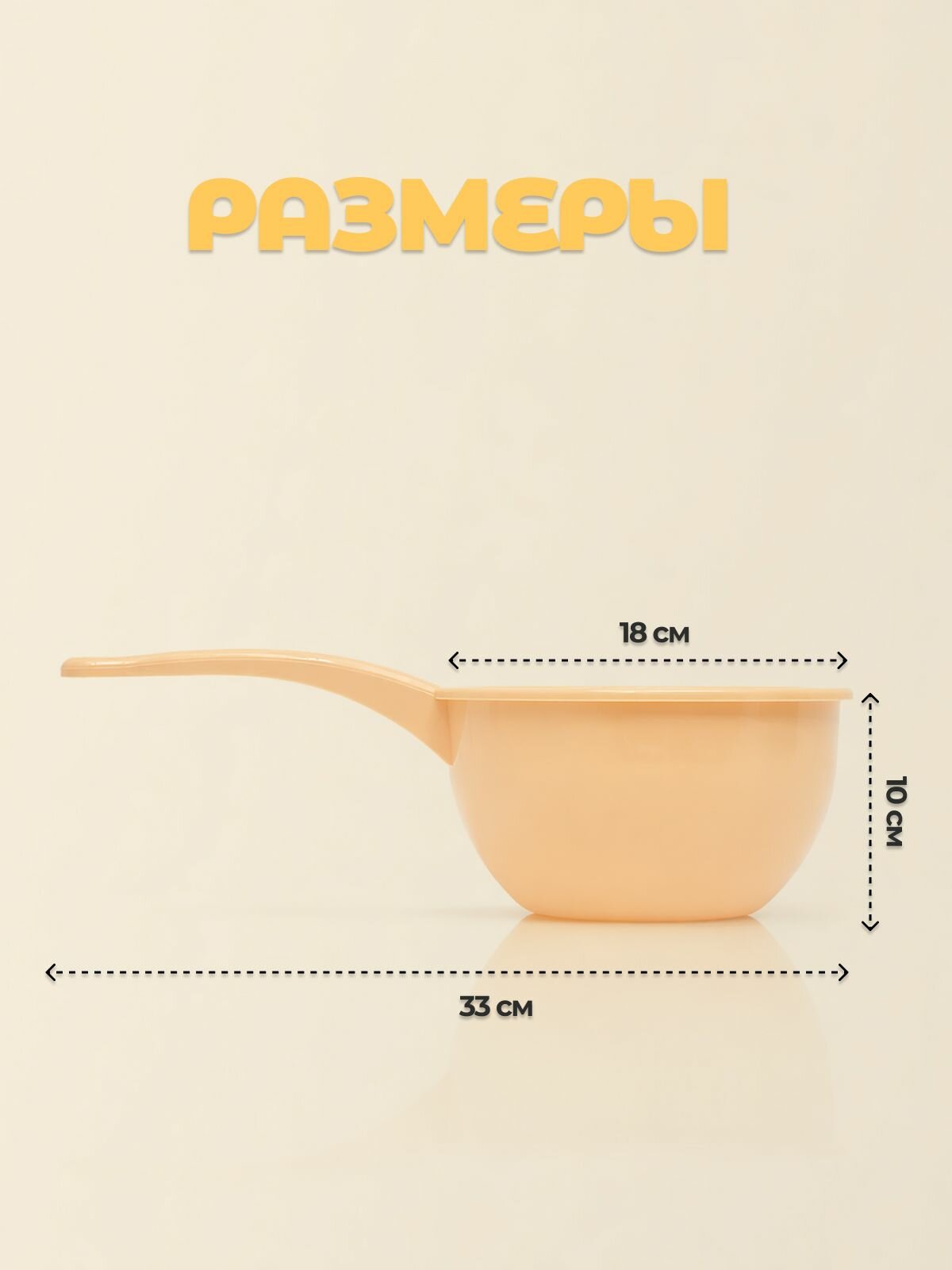 Ковшик пластиковый 1.6 л с ручкой Альтернатива, ковш для бани, купания, черпак для воды, бежевый