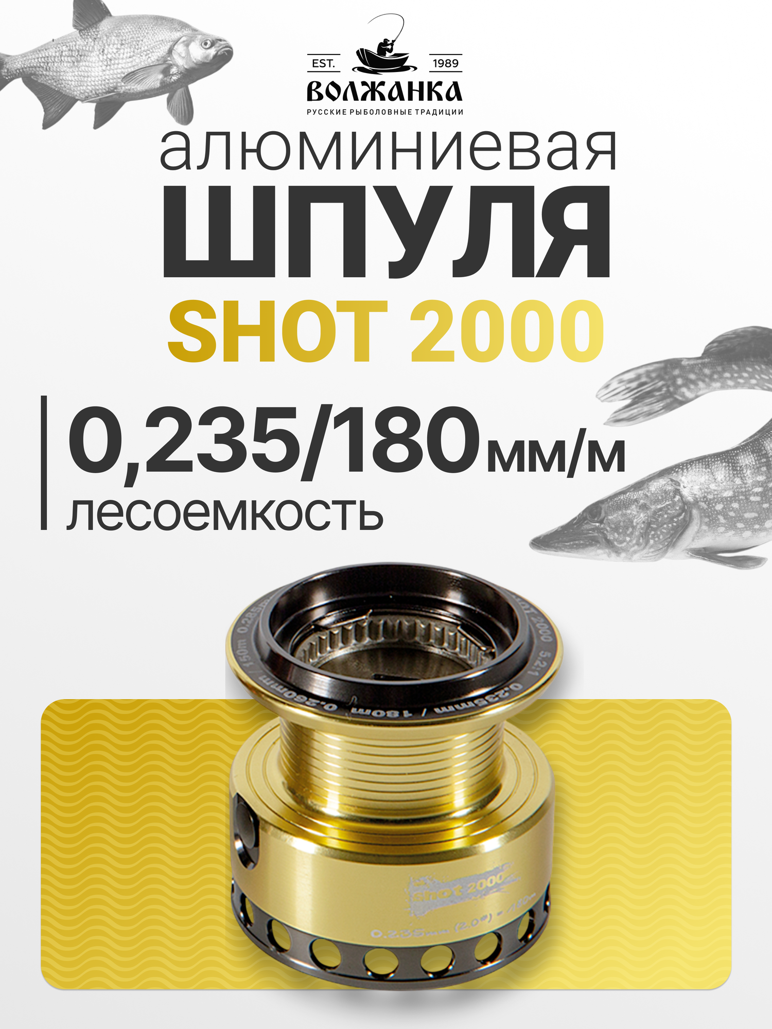 Шпуля к катушке "Volzhanka Shot 2000"