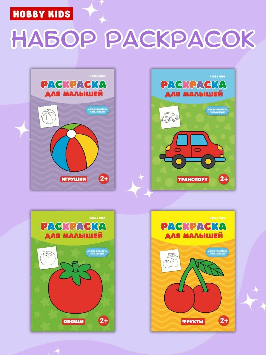 Набор раскрасок для мальчиков и девочек, раскраски для малышей HOBBY KIDS для детей малышам