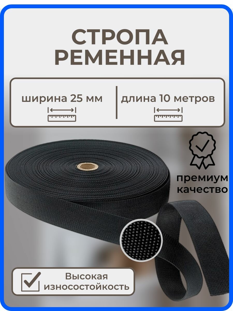 Стропа ременная 25 мм текстильная длина 10 метров черная