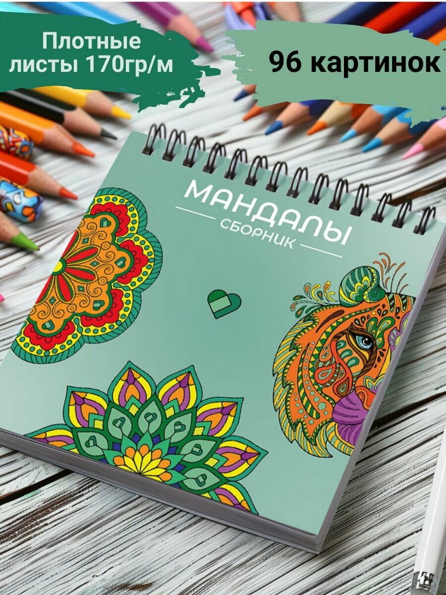 Раскраска-антистресс TIAMO Press, 96 рисунков, бумага, обложка мягкая, 17x17х1 см