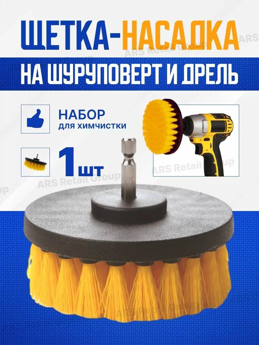 Щетка для шуруповерта для чистки, мойки, полировки оранжевый 1 шт