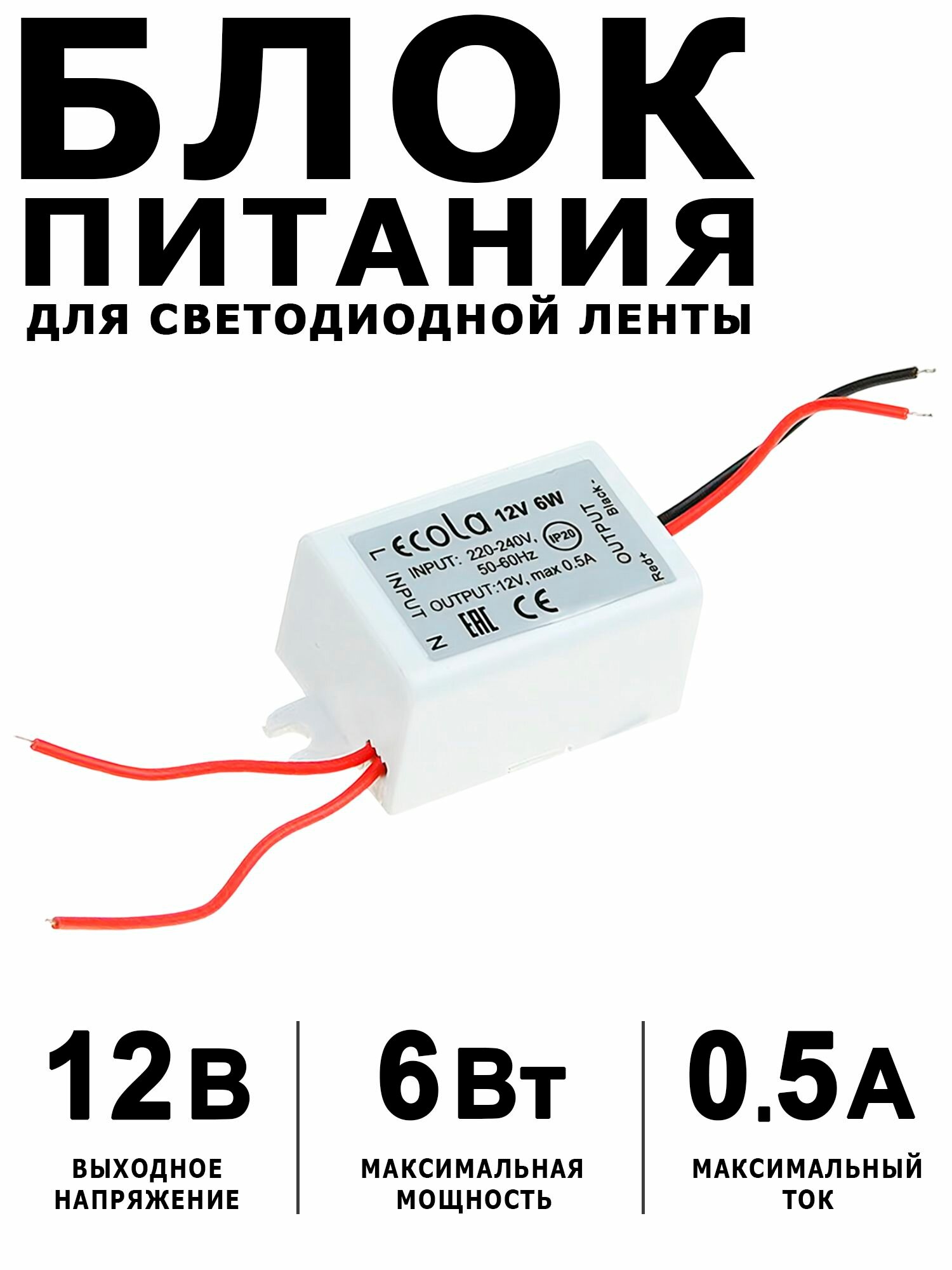 Блок питания 12V 0.5A 6W импульсный, для светодиодной ленты. Понижающий мини трансформатор 220 на 12 вольт в компактном исполнении. Маленький адаптер, драйвер для led подсветки от Ecola B2M006ESB