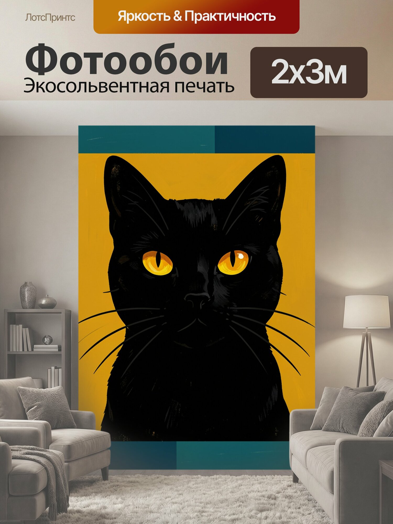 Фотообои "Чёрный кот с янтарными глазами. Графичный портрет домашнего хищника с ярко-жёлтым взглядом на горчичном фоне, лаконичная поп-арт." 200x300 см. экосольвентная печать