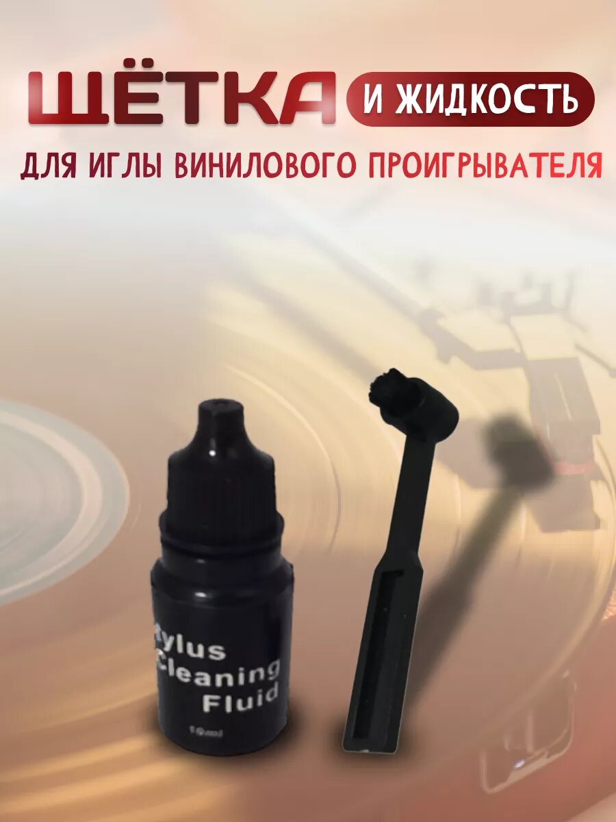Жидкость и щеточка для иглы винилового проигрывателя