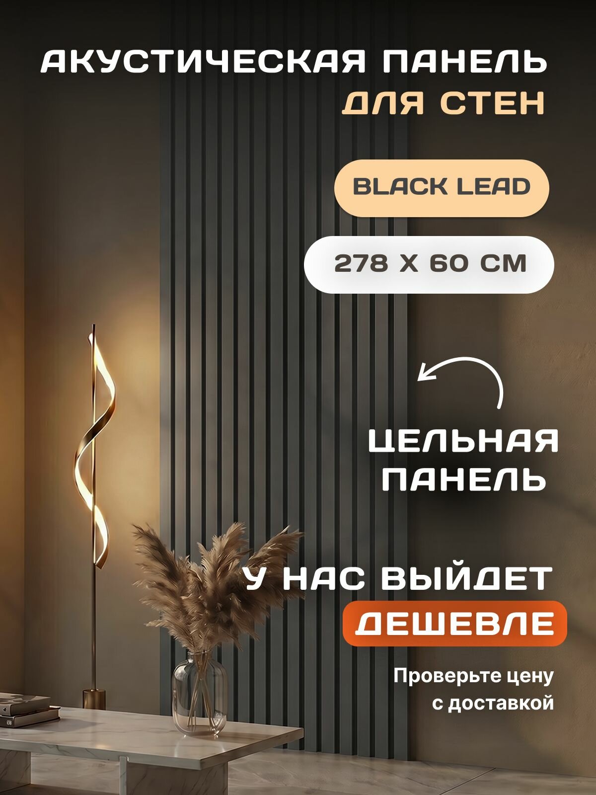 Акустическая реечная стеновая панель Black Lead 2780х600х9мм