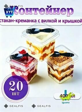 Стакан контейнер одноразовый для десертов с крышкой и вилкой, креманка пластиковая набор 20 шт по 400 мл. одноразовые стаканчики десертные креманки пластиковые контейнеры