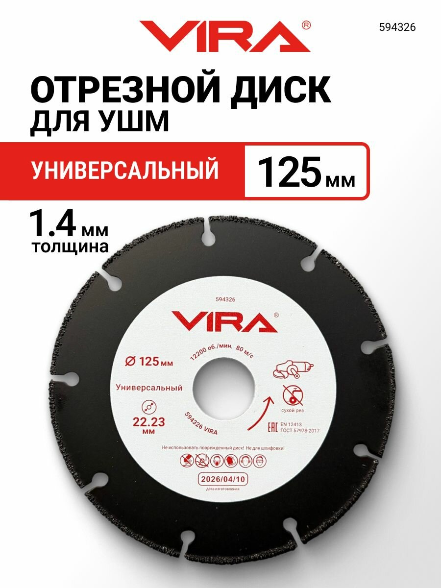 Диск отрезной универсальный для УШМ 125 мм 9 сегментов VIRA для болгарки 9-сегментный 125мм