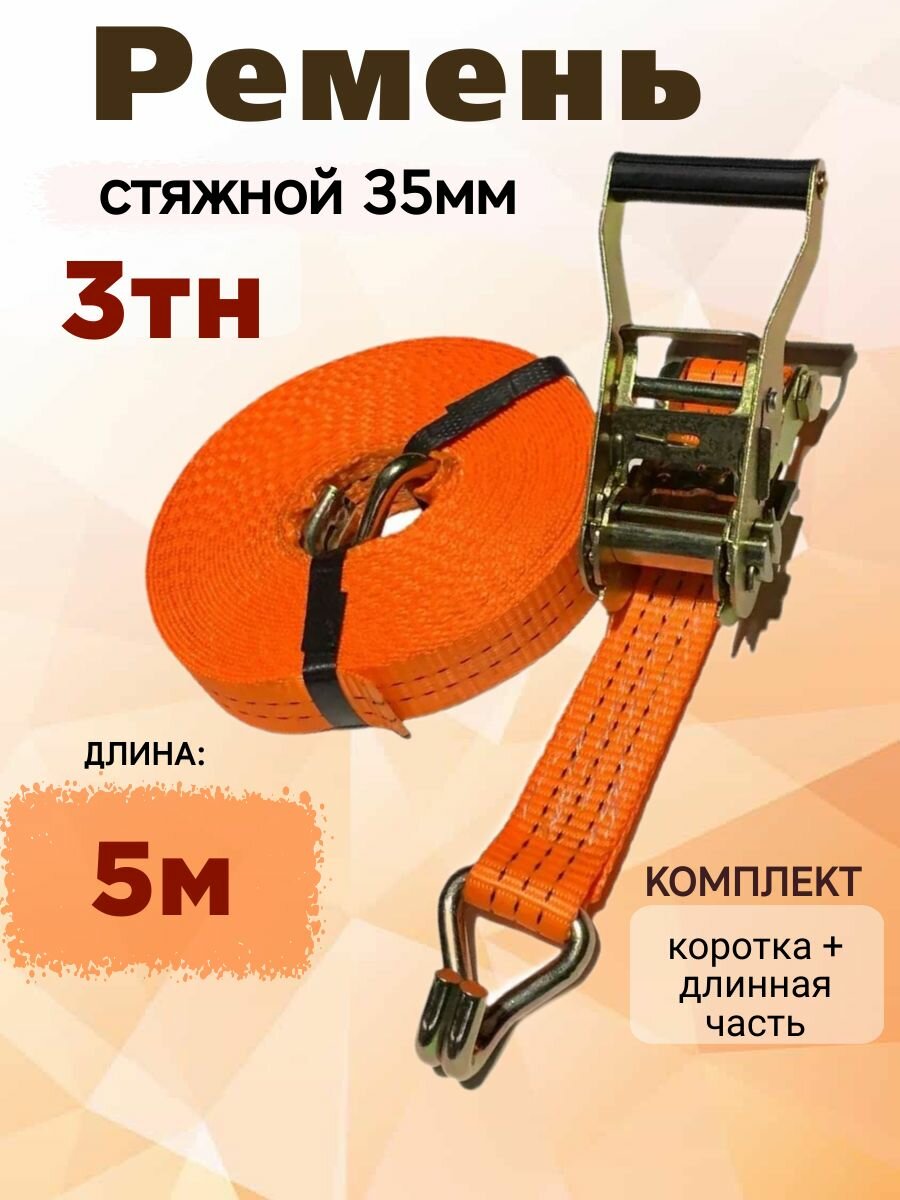 Ремень стяжной 3тн / 5,0 м ширина 35мм с трещеткой и крюками