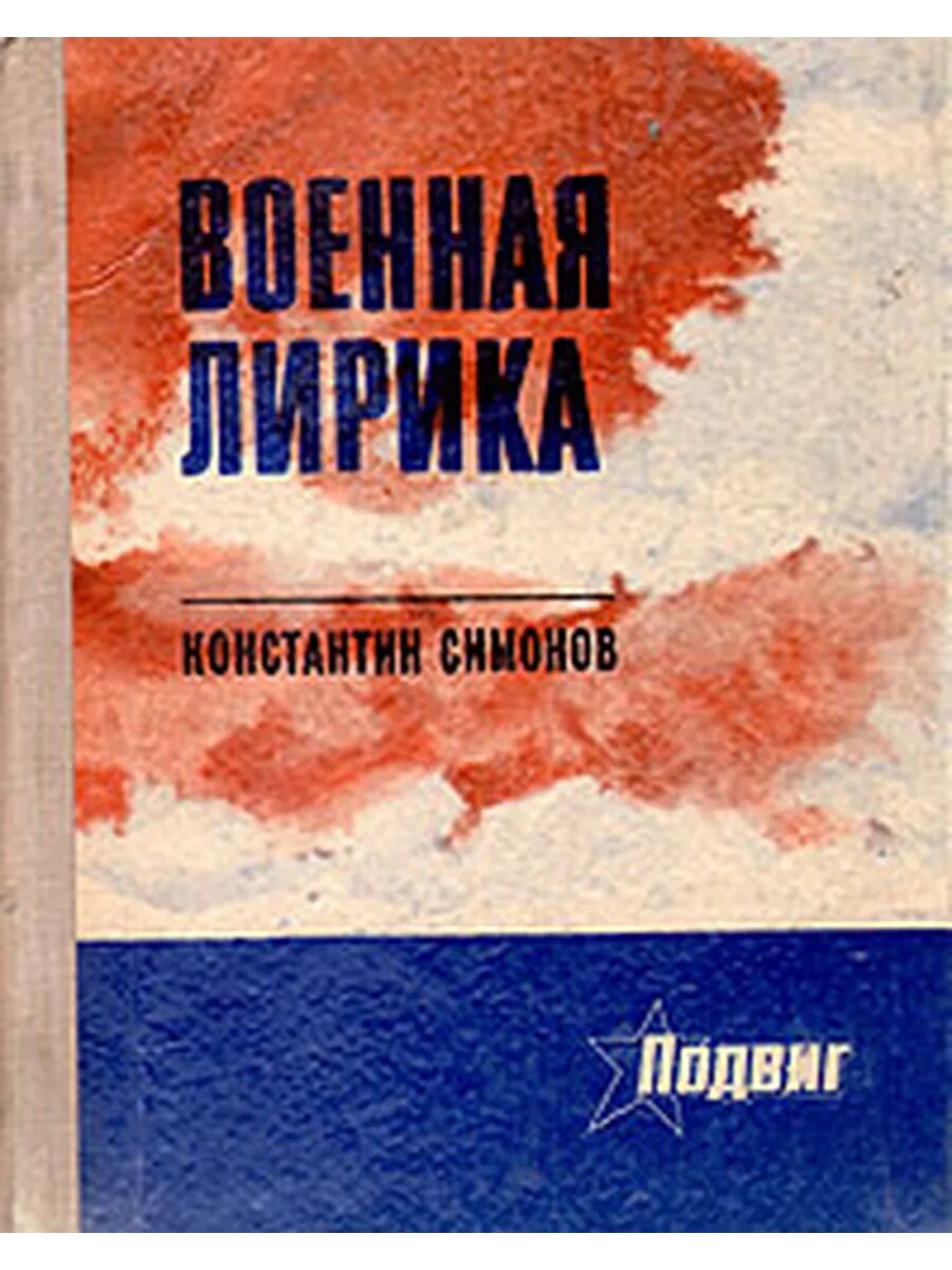 К. Симонов. Военная лирика (Арт.744)