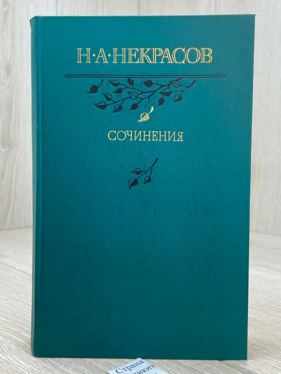 Н. А. Некрасов. Сочинения