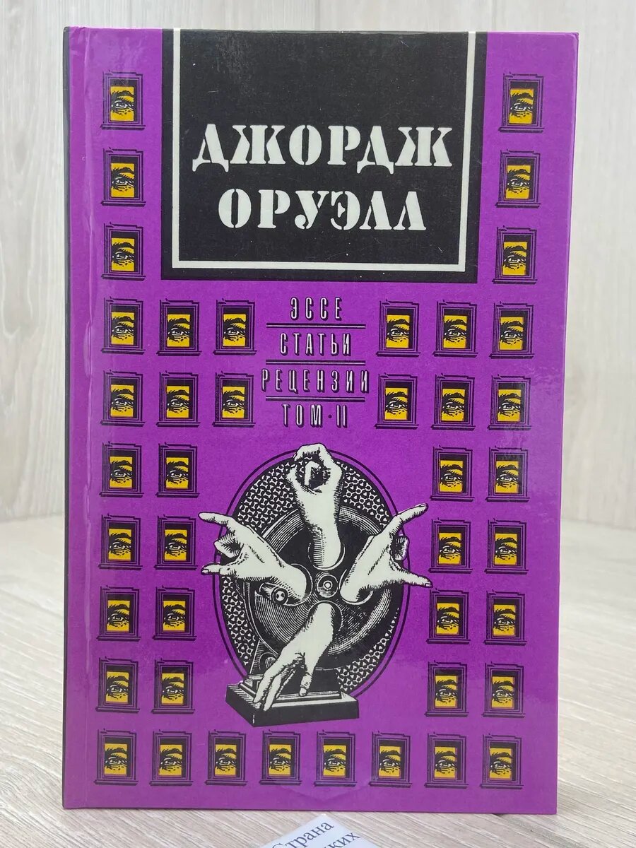 Джордж Оруэлл. Эссе. Статьи. Рецензии