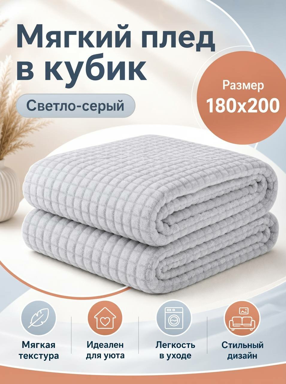 Плед "Кубик", 180x200см, мягкий, дышащий, всесезонный, для уюта и тепла