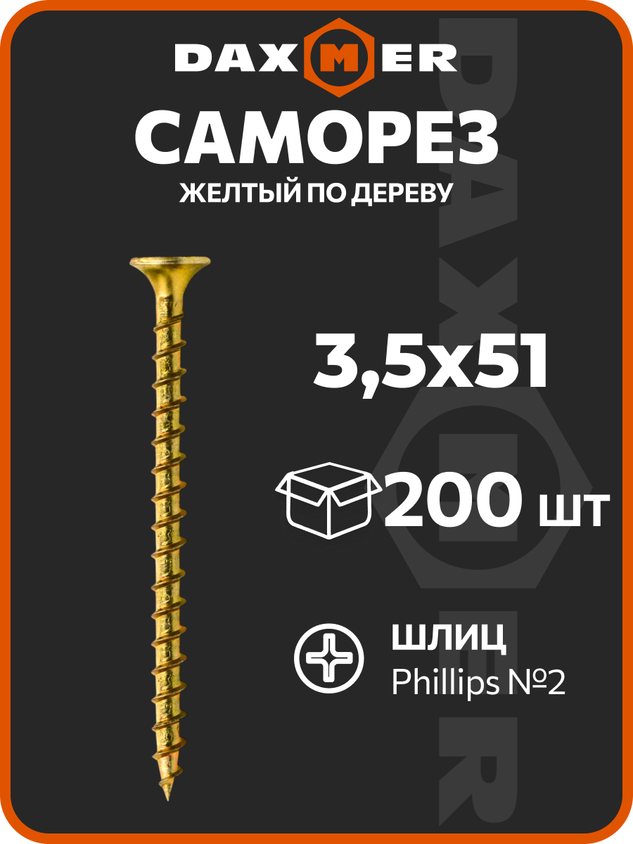 Саморезы по дереву желтые 3,5х51 (200 шт) Daxmer для гипсокартона