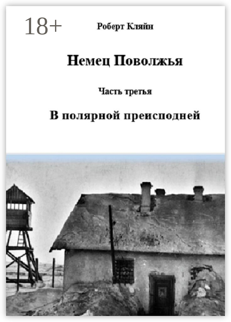 Немец Поволжья. Часть третья. В полярной преисподней