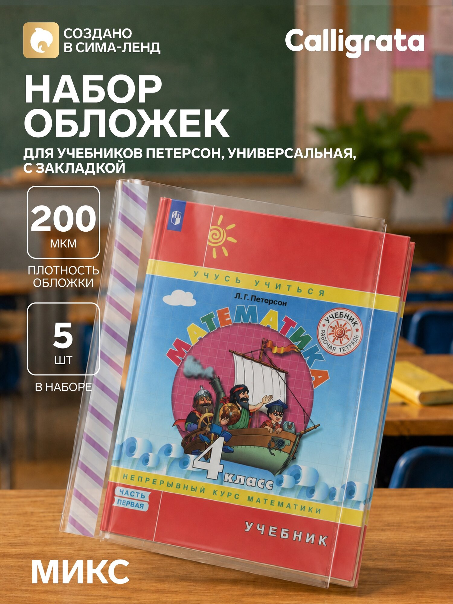 Обложки ПЭ 5 штук, 265×500 мм, 200 мкм, для учебника Петерсон, универсальная, с закладкой, микс
