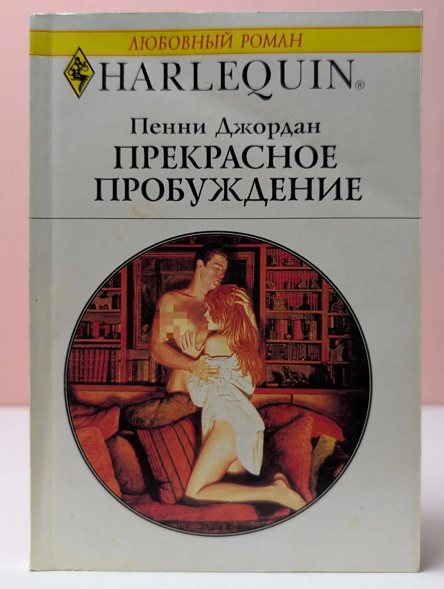 Любовный роман. Прекрасное пробуждение Джордан Пенни 1997