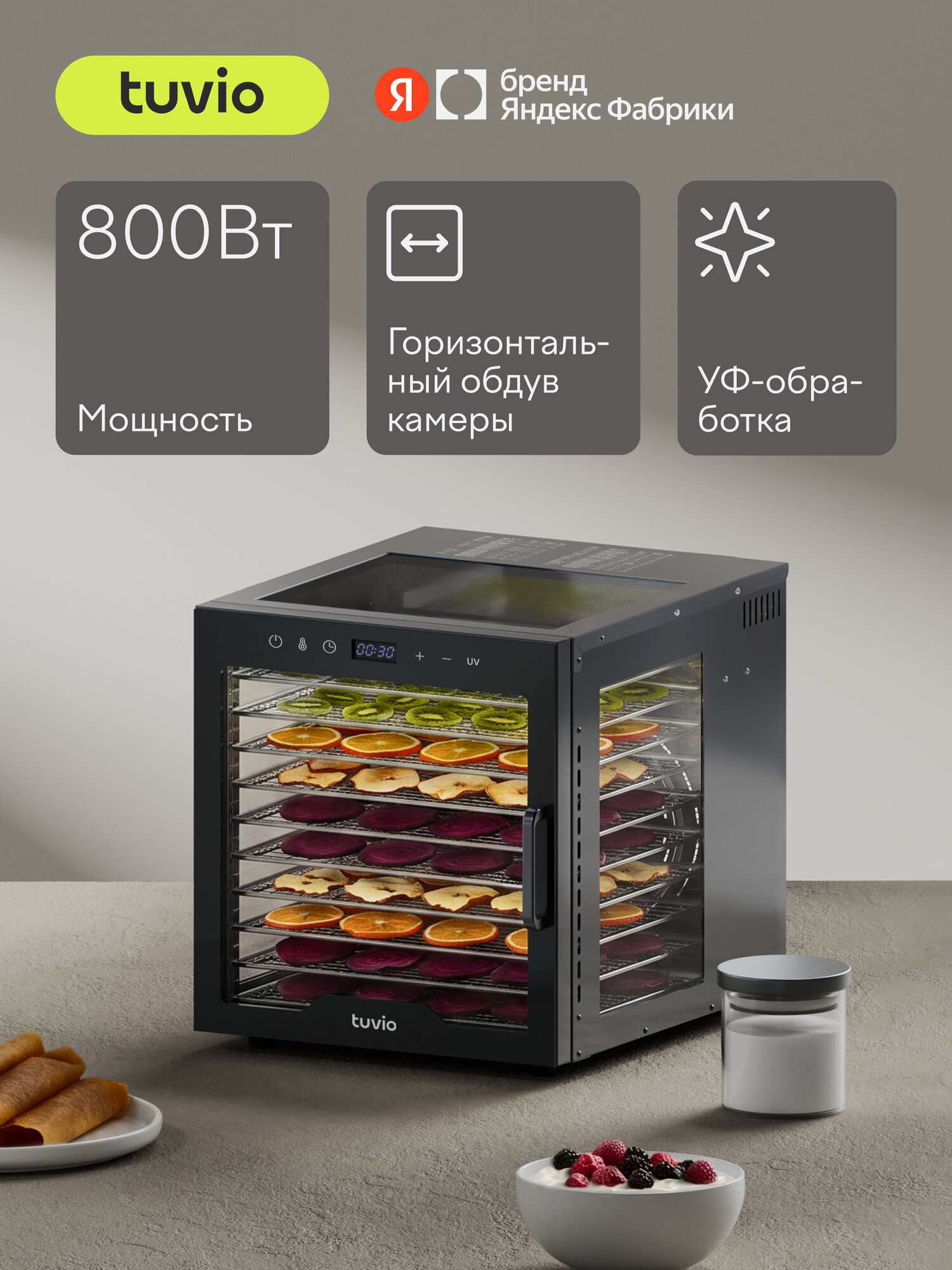 Сушилка для овощей и фруктов Tuvio, 10 уровней, 800 Вт, TFD04