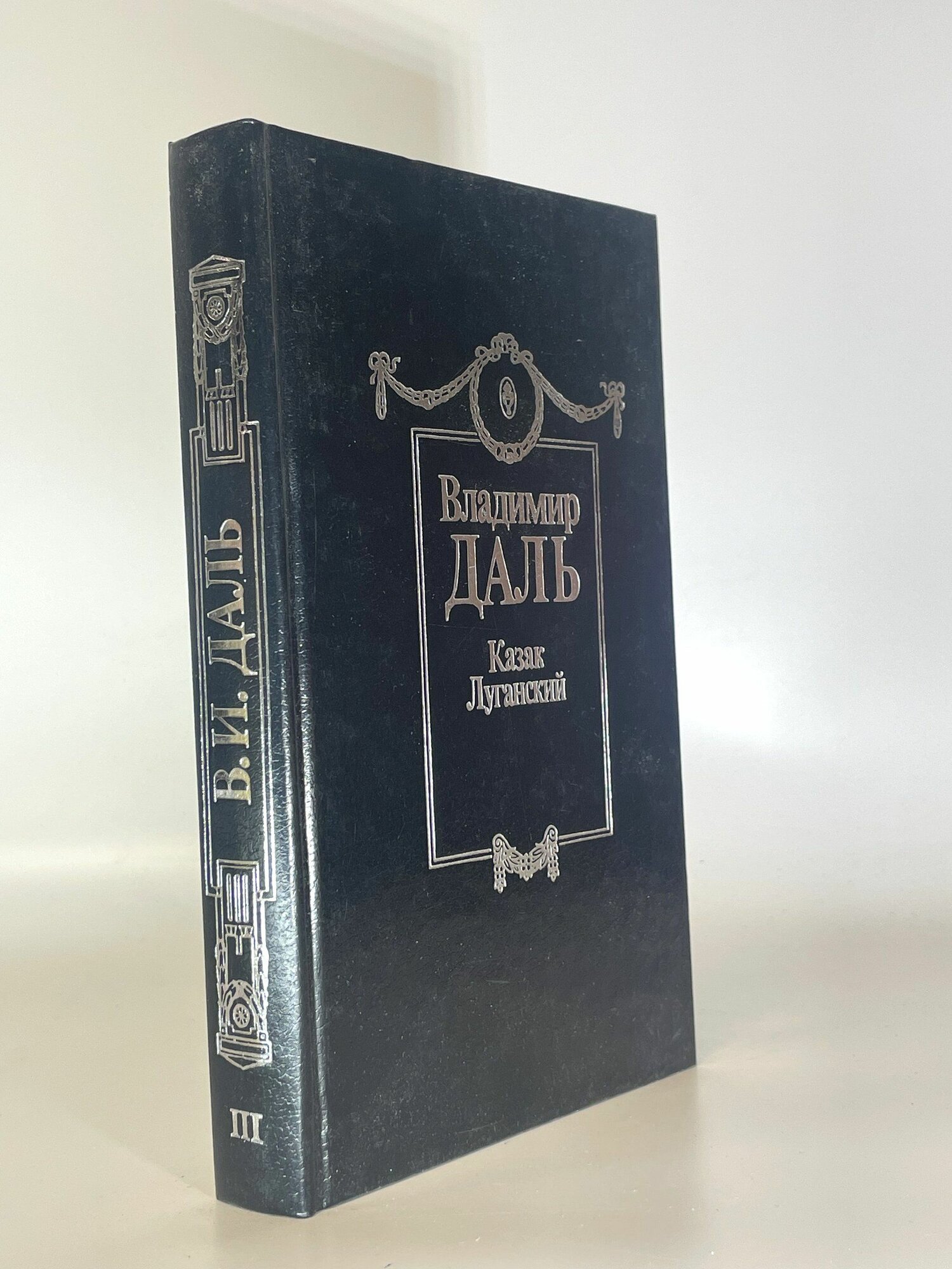 Казак Луганский. Владимир Даль. Букинистическая книга в отличном состоянии.
