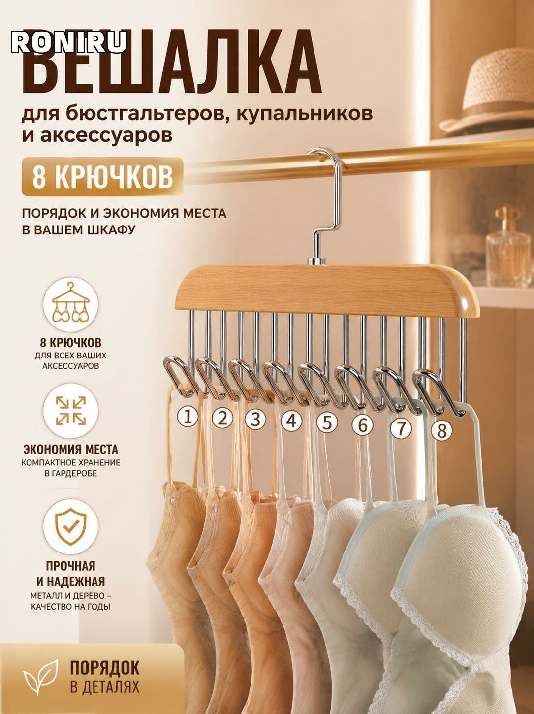 Вешалка с 8 крючками для бюстгальтеров, купальников и аксессуаров — для компактного хранения и экономии места