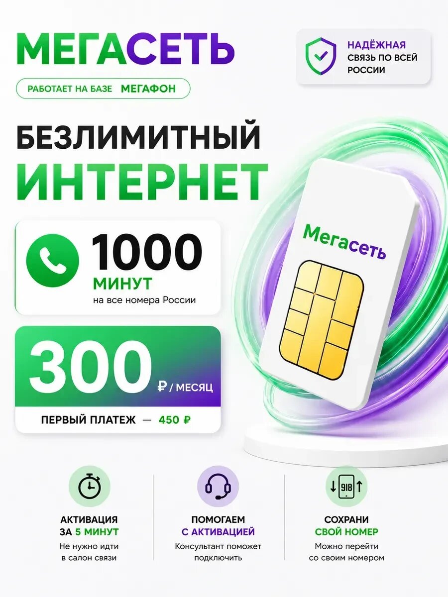 Сим карта Мегасеть безлимитный интернет для смартфона