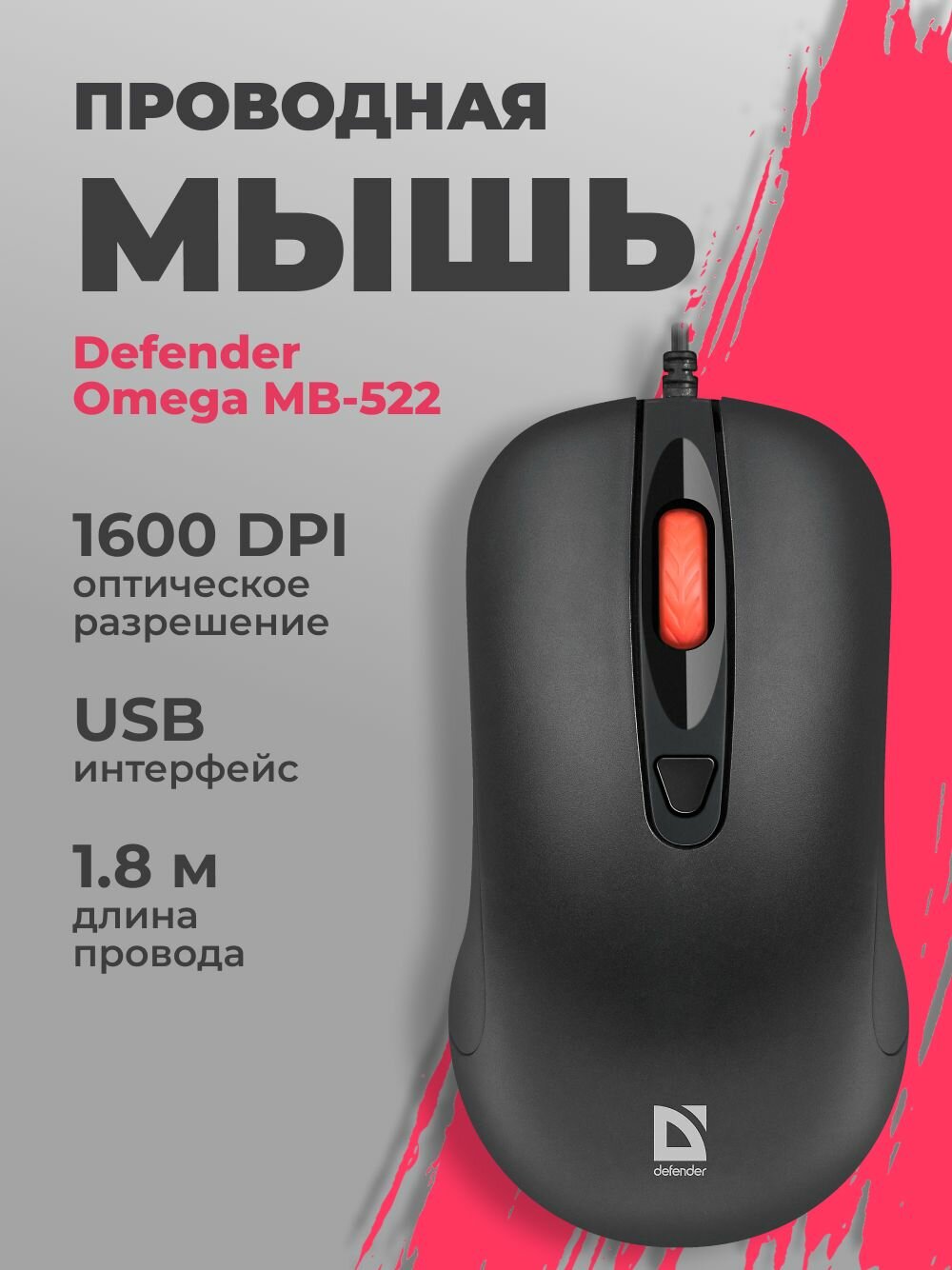 Мышь компьютерная проводная Defender Omega MB-522 черн,4кнопки,500-1600dpi,1,8м