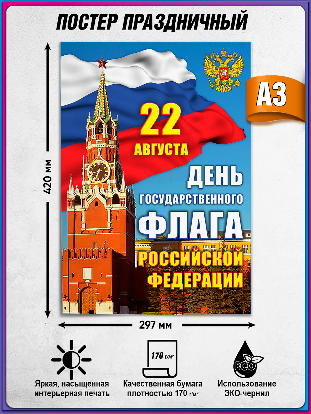 Плакат на День флага Российской Федерации / А-3 (30x42 см.)