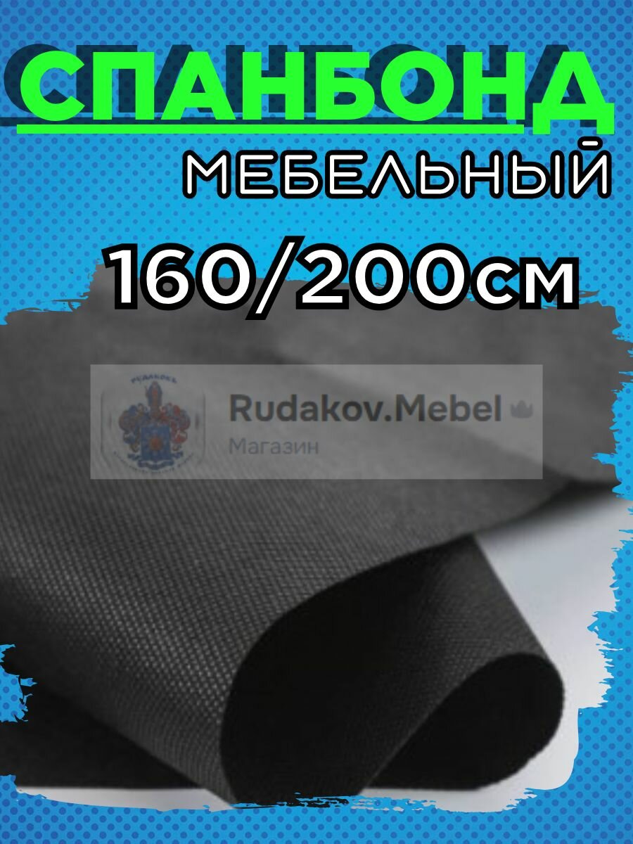Спанбонд мебельный 160 х200 (80гр/м2)черный для рукоделия