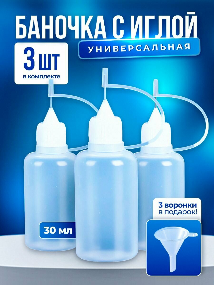 Бутылочка для клея с иглой пластиковая