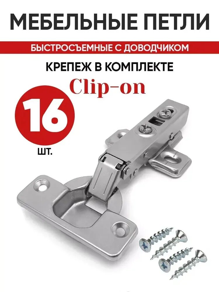 Петли мебельные с доводчиком быстросъемные четырехшарнирные Clip-on 105 градусов накладные комплект 4 шт