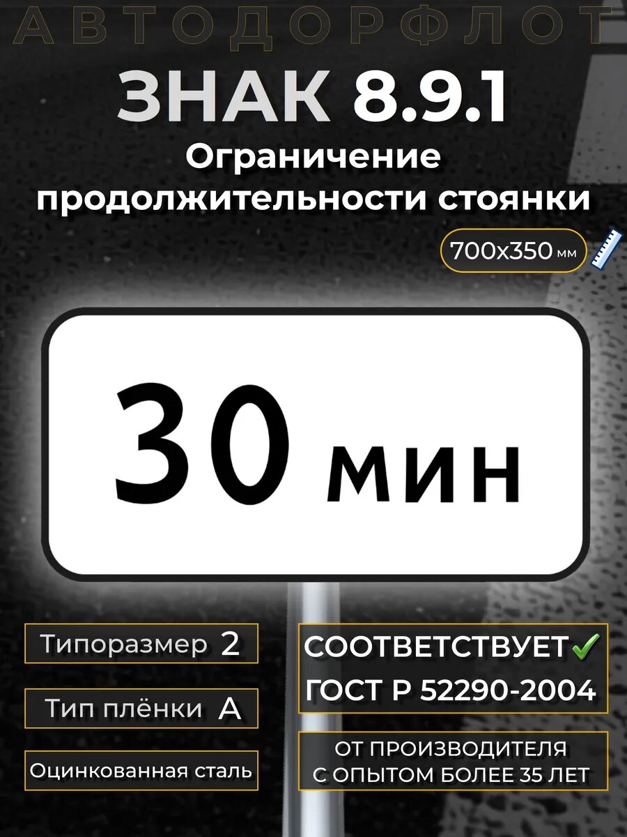 Дорожный знак 8.9.1 Ограничение продолжительности стоянки