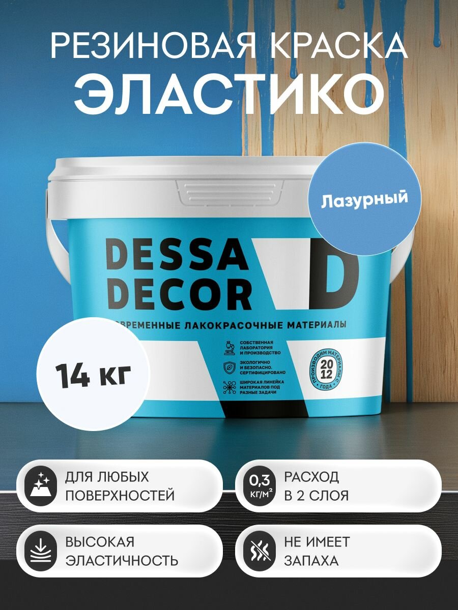 Краска резиновая трещиностойкая DESSA DECOR Эластик 14 кг, цвет лазурный