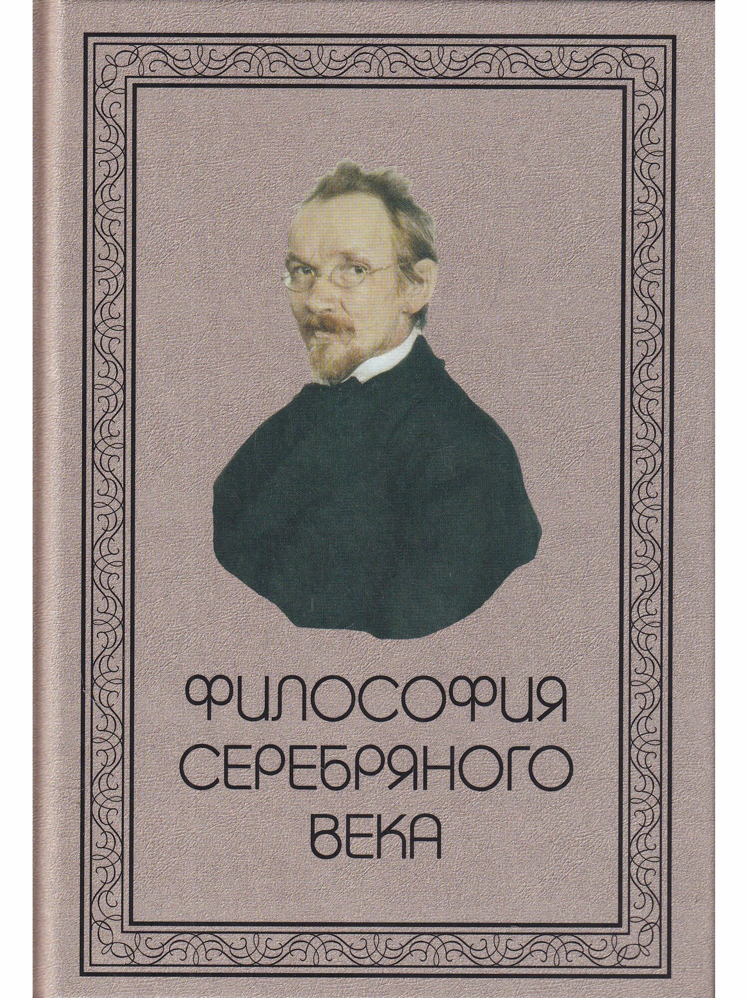 Философия Серебряного века