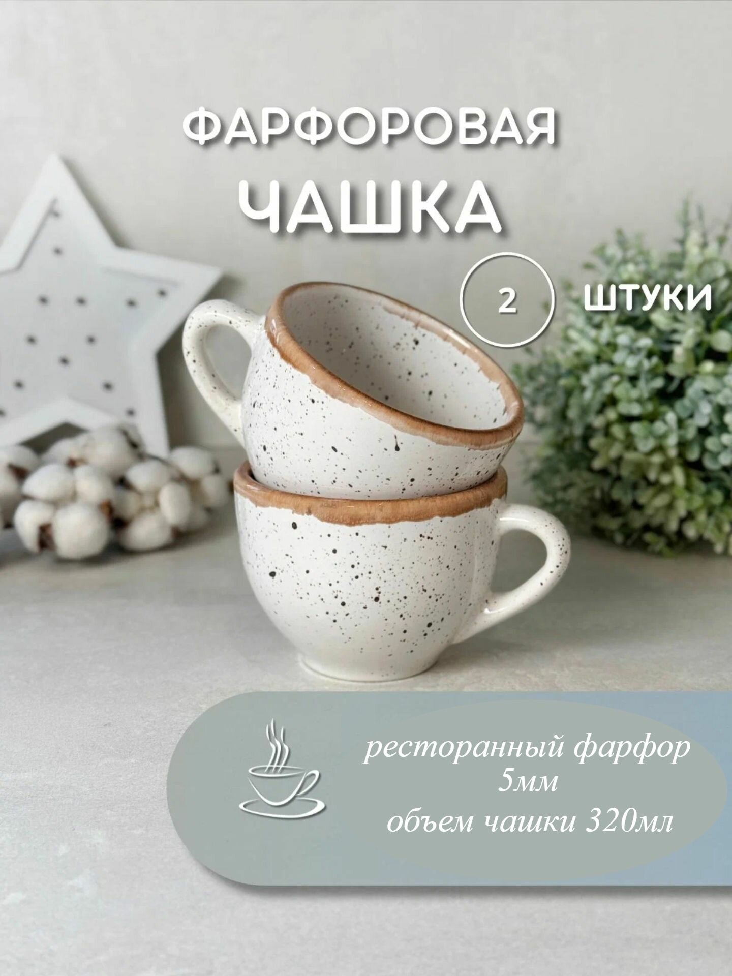 2 шт. Чашка для чая