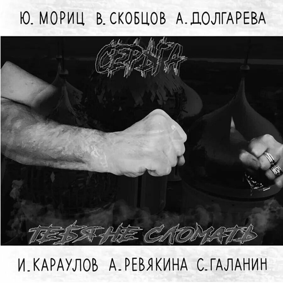 СерьГа. Тебя не сломать (CD)