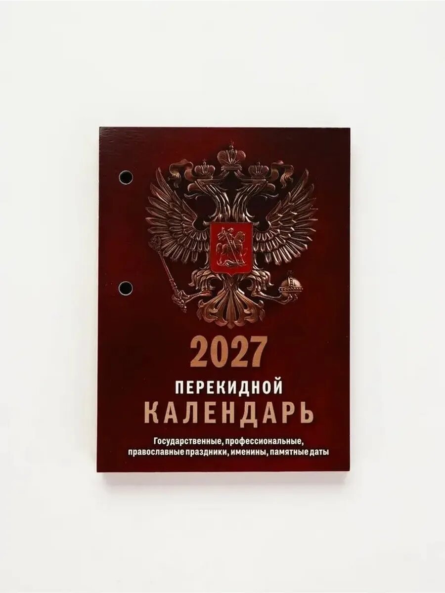 Перекидной календарь 2027 с символикой года