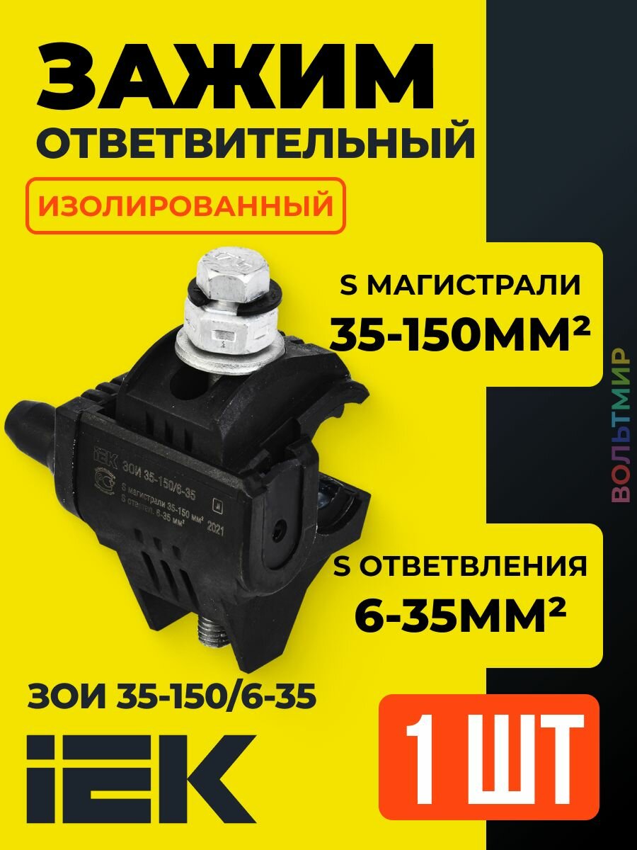 Зажим ответвительный изолированный ЗОИ 35-150/6-35 (P 645, P2R-150) IEK