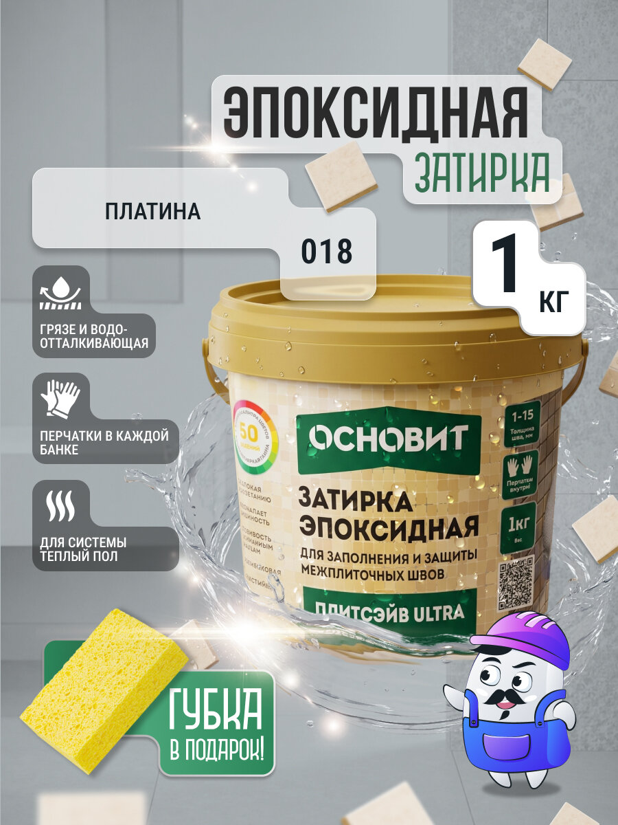 Эпоксидная затирка основит плитсэйв ULTRA XE15 Е платина 018 (1 кг)