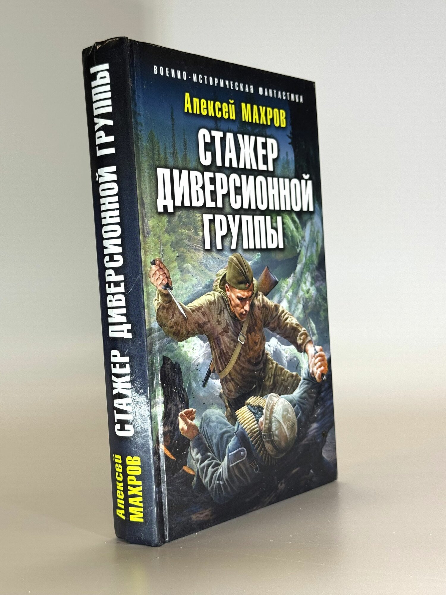 Стажер диверсионной группы. Алексей Махров. Букинистическая книга в отличном состоянии.