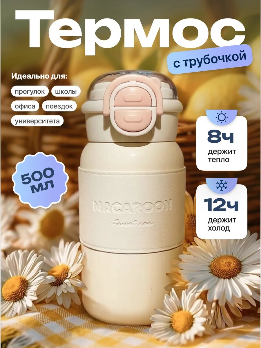 Термос с трубочкой 500мл
