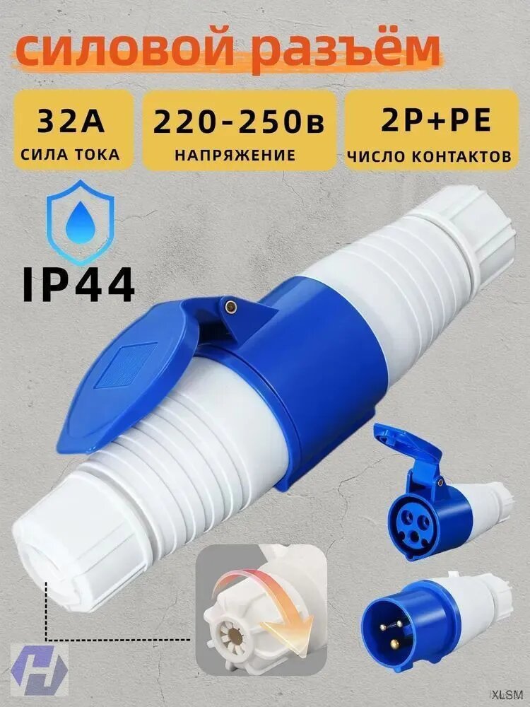 Качественный силовой разъем 32А 3P2PPE 220250В IP44 применяется для станков и сварочного аппарата, вилка с розеткой промышленного типа.