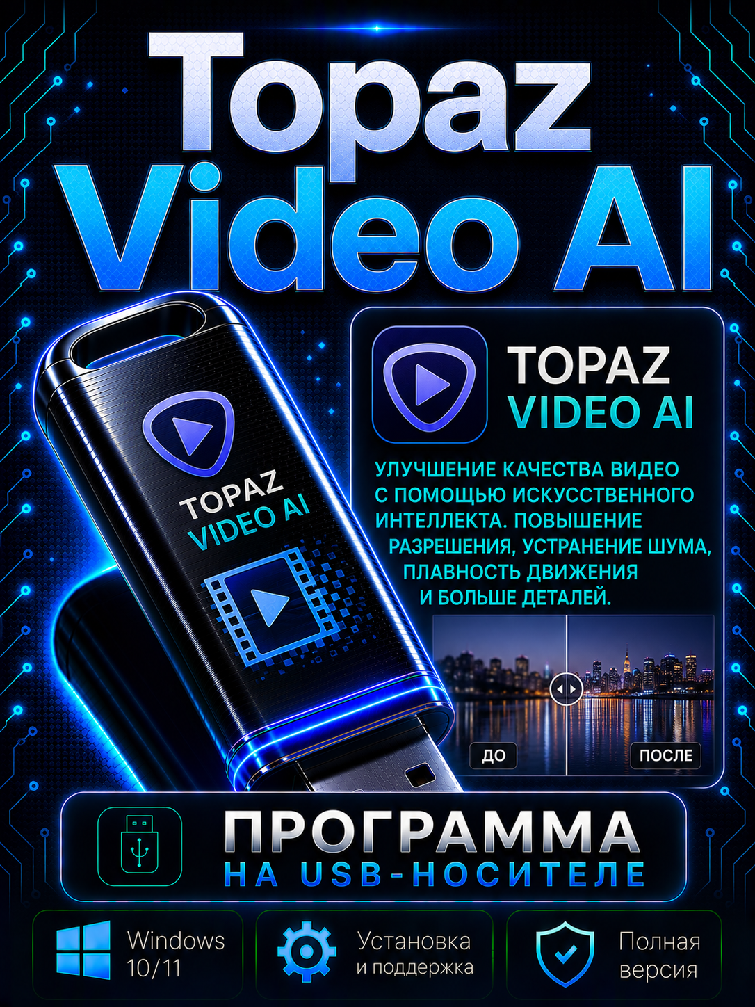 Topaz Video AI для Windows 10/11 | полная версия на USB-носителе | Моментальная доставка